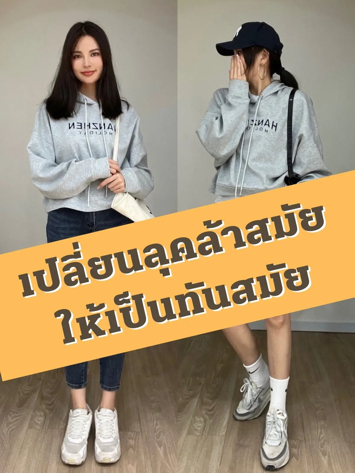 เปลี่ยนลุคล้าสมัยให้เป็นทันสมัย‼️🥳 | แกลเลอรีที่โพสต์โดย highclothes | Lemon8