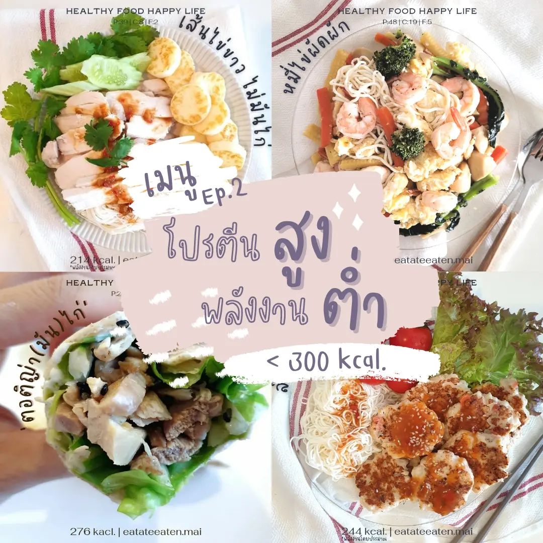 📣 โปรตีน ' สูง ' พลังงาน ' ต่ำ ' กว่า 300 kcal. ⭐ | แกลเลอรีที่โพสต์โดย ...
