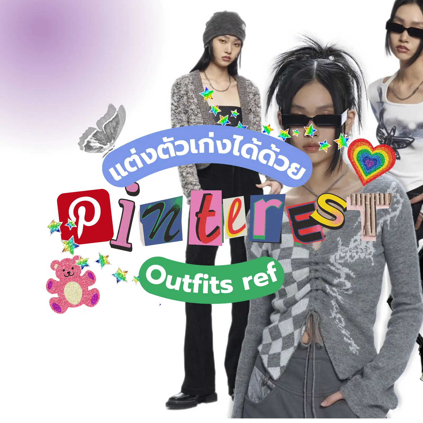 แต่งตัวเก่งได้ด้วยpinterset | แกลเลอรีที่โพสต์โดย ploysai.jpeg | Lemon8
