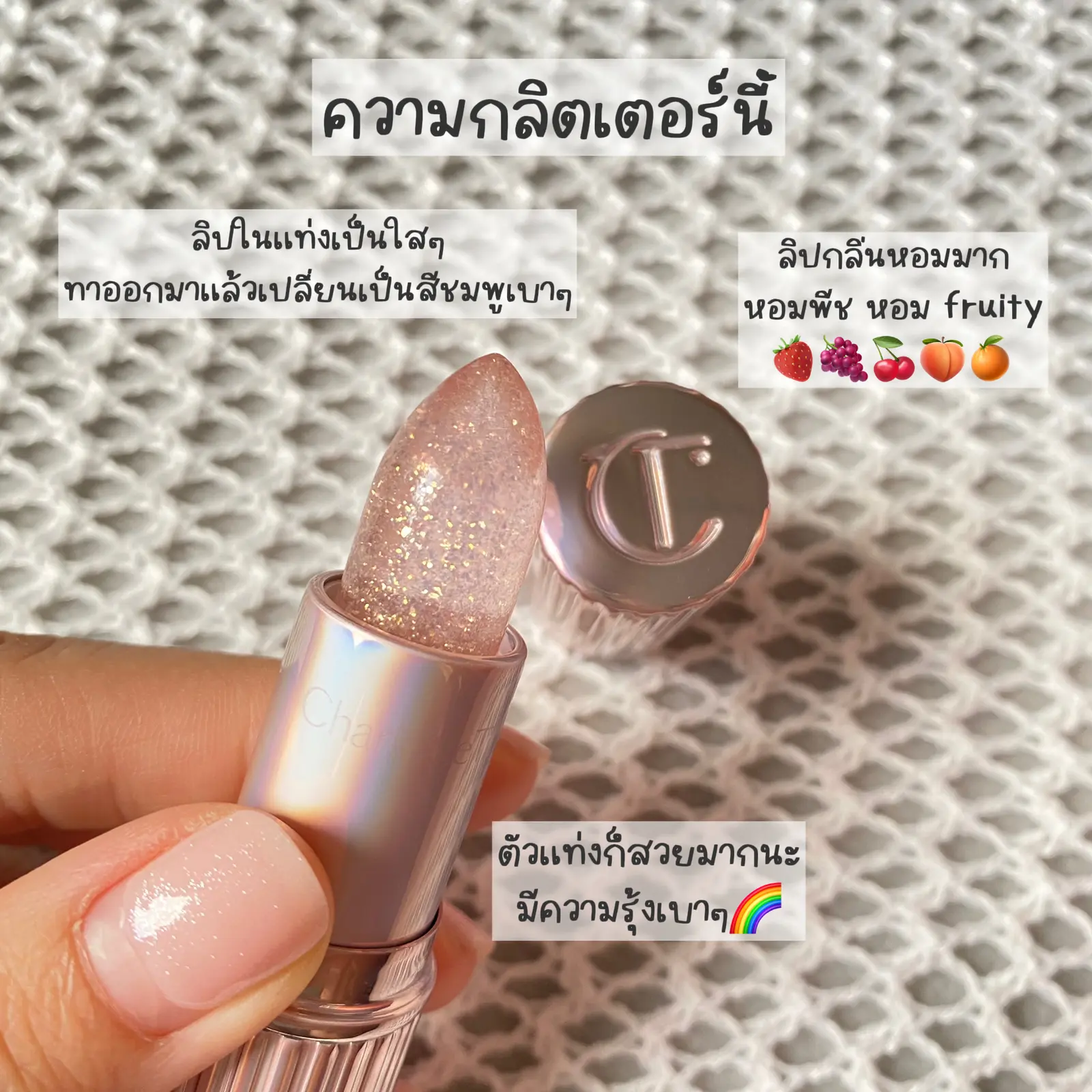 Charlotte Tilbury Glitter Gasm💓 ลิปกลิตเตอร์วิ้งวับ | แกลเลอรีที่โพสต์ ...