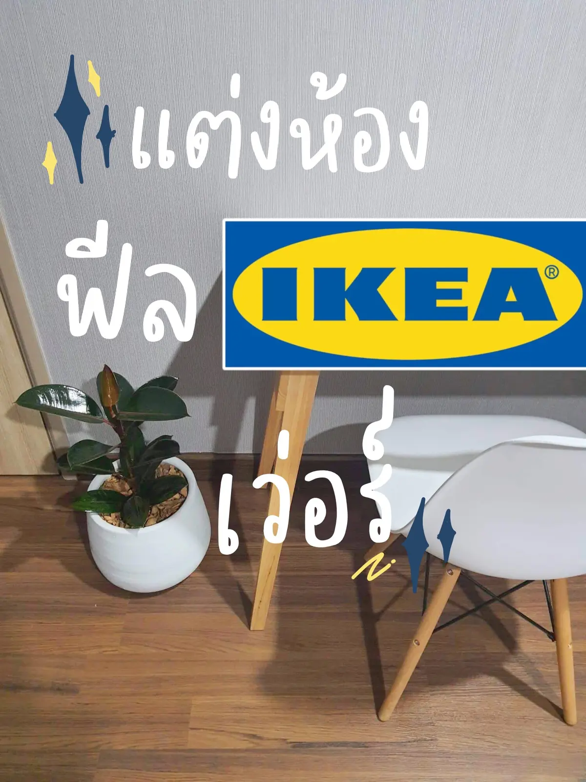 แต่งห้องฟีลเหมือนikea🪴☁️ | แกลเลอรีที่โพสต์โดย FreshFresh | Lemon8