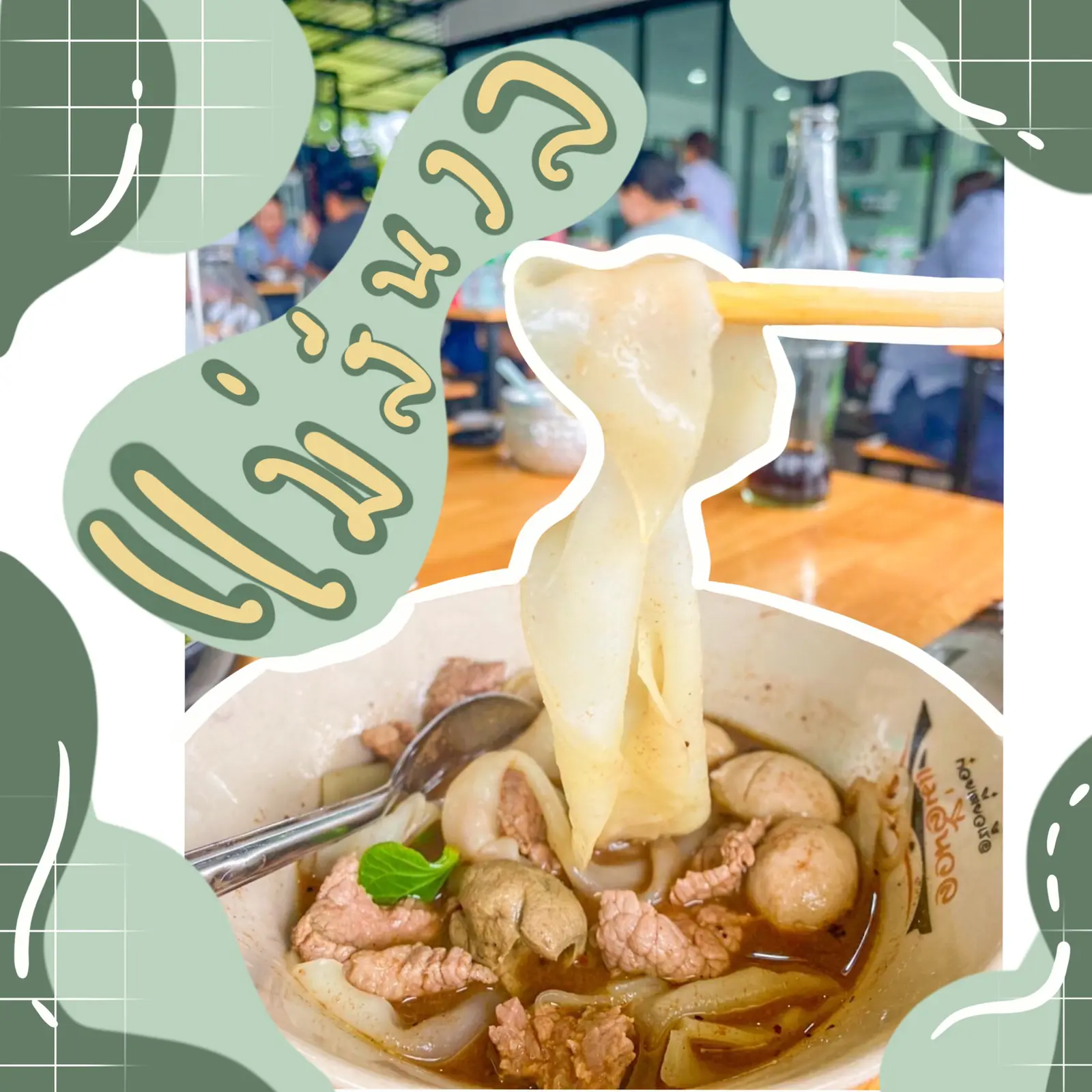 ขอนแก่น ก๋วยเตี๊ยวไหนดี ต้องนี่เลย "ก๋วยเตี๊ยวแม่สีนวล" | แกลเลอรีที่โพสต์โดย Pupae_chtc | Lemon8