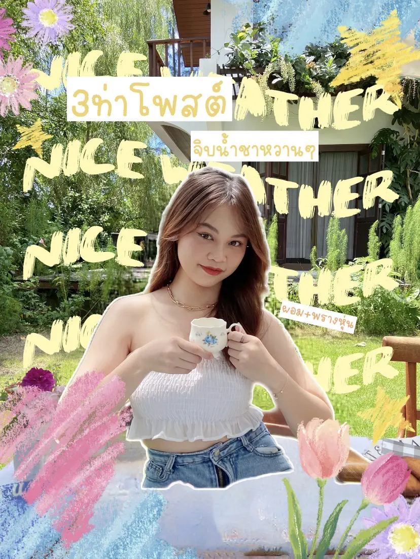 3 ท่าโพสต์นั่ง ช่วยผอม+พรางหุ่น🍵 | แกลเลอรีที่โพสต์โดย Charming | Lemon8