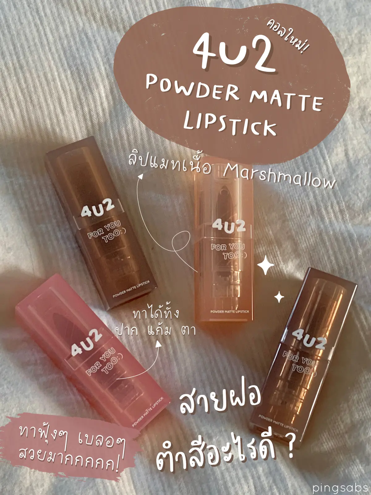 4U2 For You Too:) Powder Matte Lipstick สายฝอตำสีไหน | แกลเลอรีที่โพสต์ ...