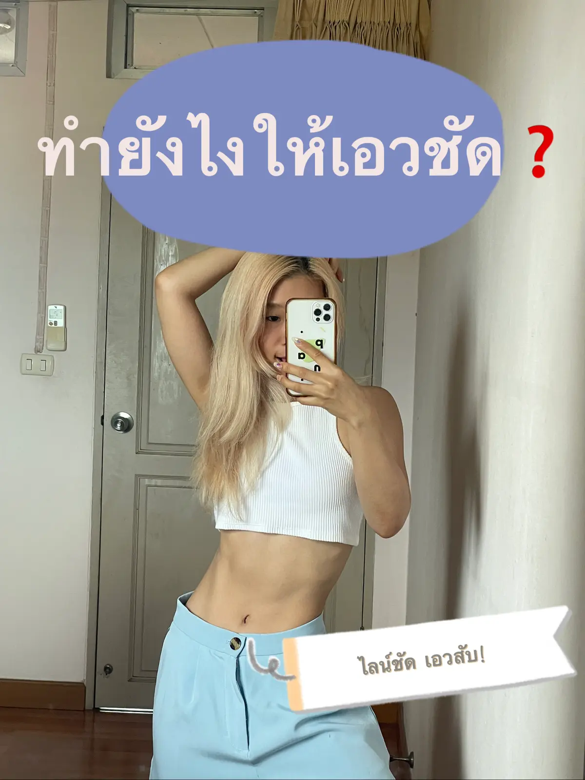 อยากเอวสับ ทำยังไง⁉️ | แกลเลอรีที่โพสต์โดย im_papam | Lemon8