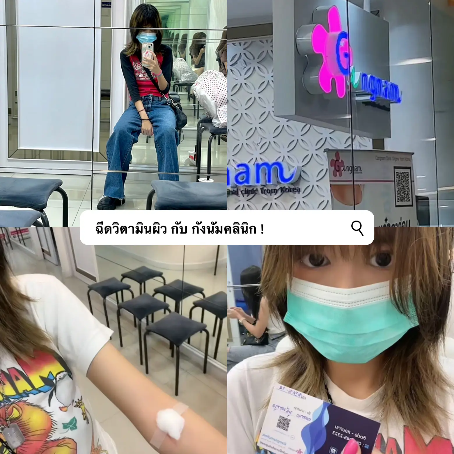 ไปฉีดวิตามินผิวกัน ! 💉💖 | แกลเลอรีที่โพสต์โดย IIVY B | Lemon8