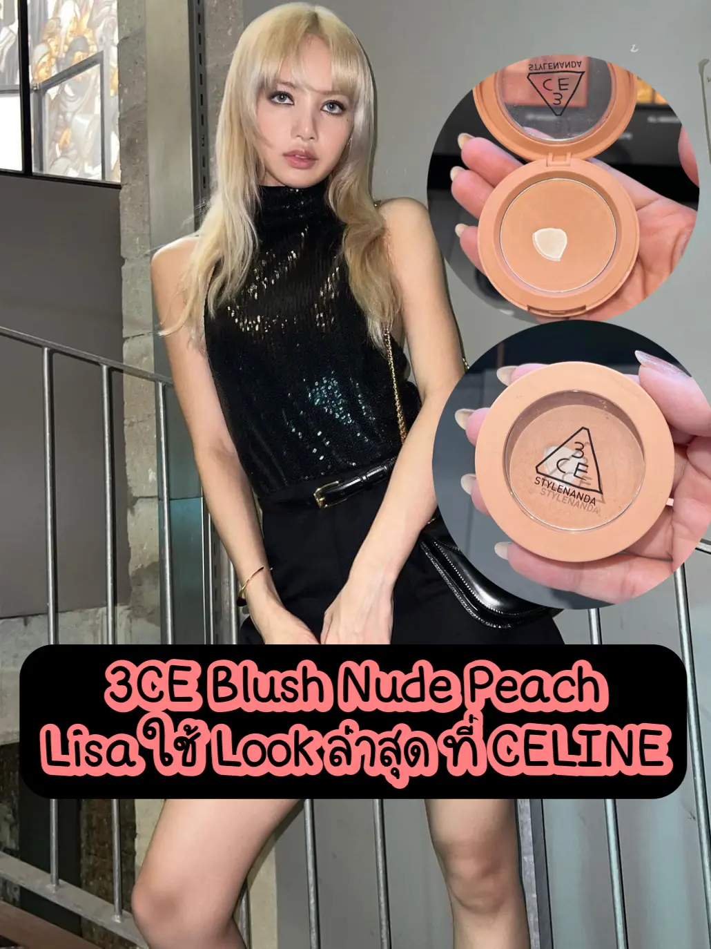 3CE!! Blush ที่ลิซใช้ในลุคงาน Celine | แกลเลอรีที่โพสต์โดย Ahory | Lemon8