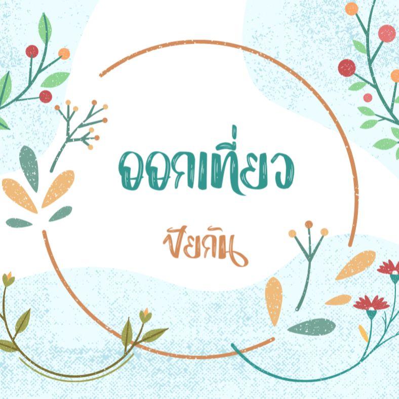 โพสต์ ของ 🥰Patcharapa🥰|Lemon8