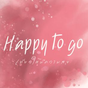 โพสต์ ของ Happy to Go|Lemon8