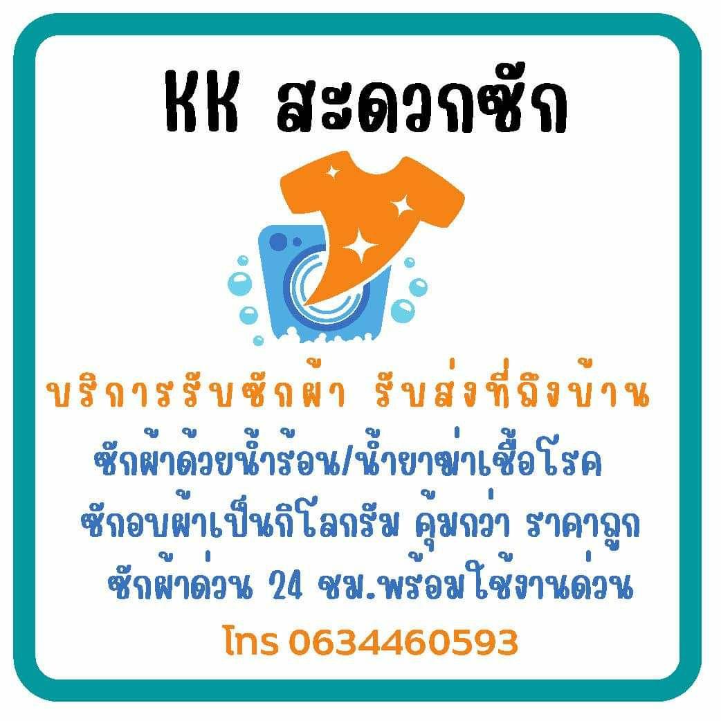 โพสต์ ของ KKสะดวกซัก|Lemon8