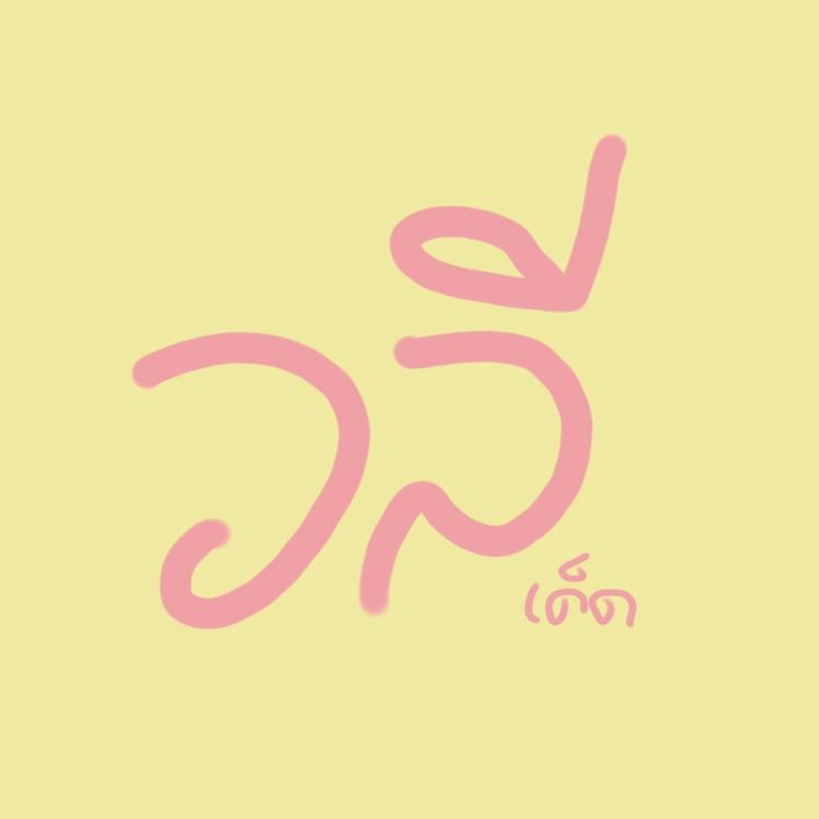 โพสต์ ของ Waree_ded|Lemon8