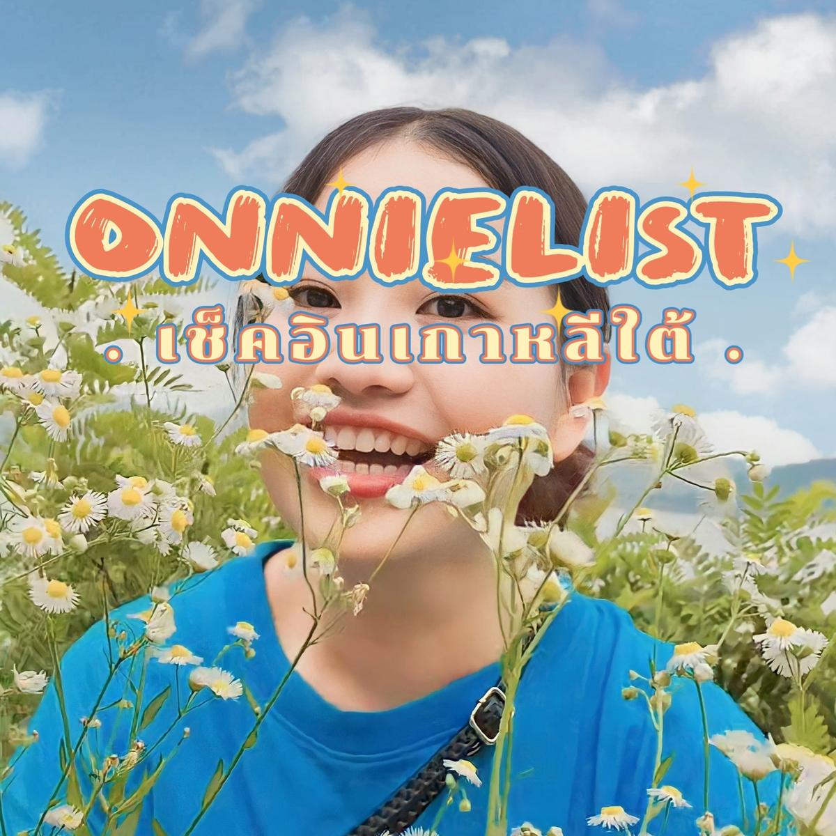 โพสต์ ของ Onnielist_KR|Lemon8