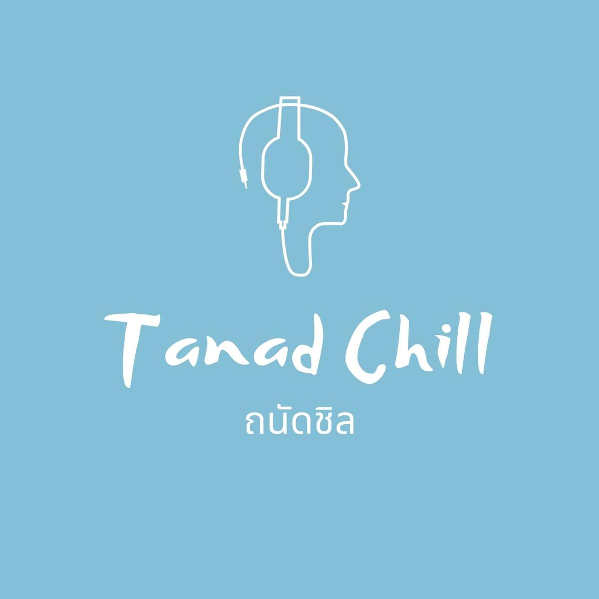 โพสต์ ของ Tanad Chill|Lemon8