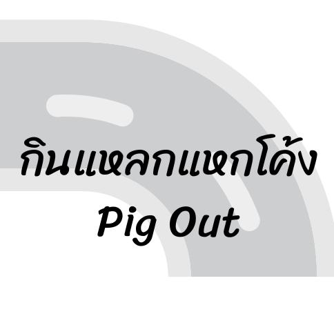 โพสต์ ของ Pig out|Lemon8