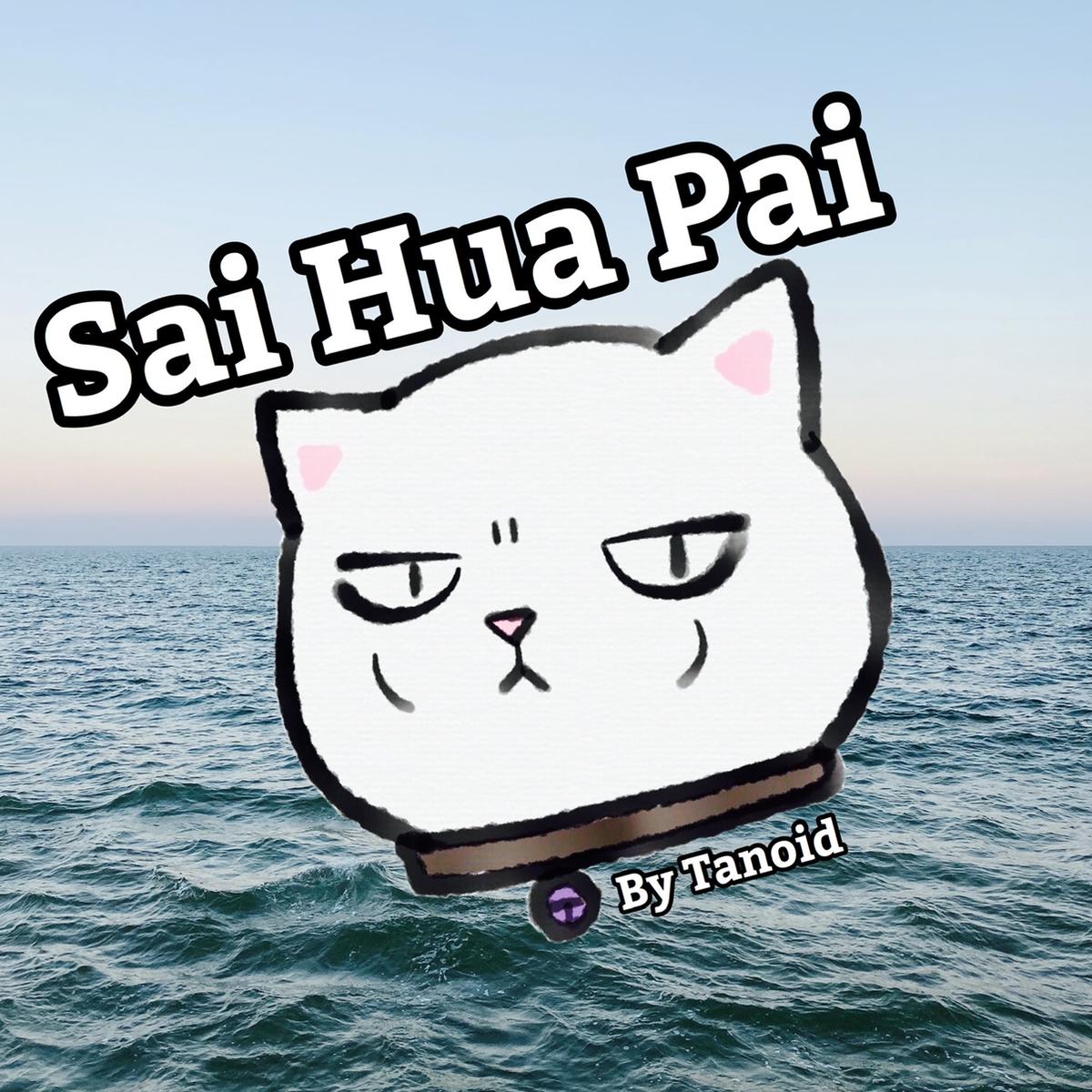 โพสต์ ของ Sai Hua Pai|Lemon8