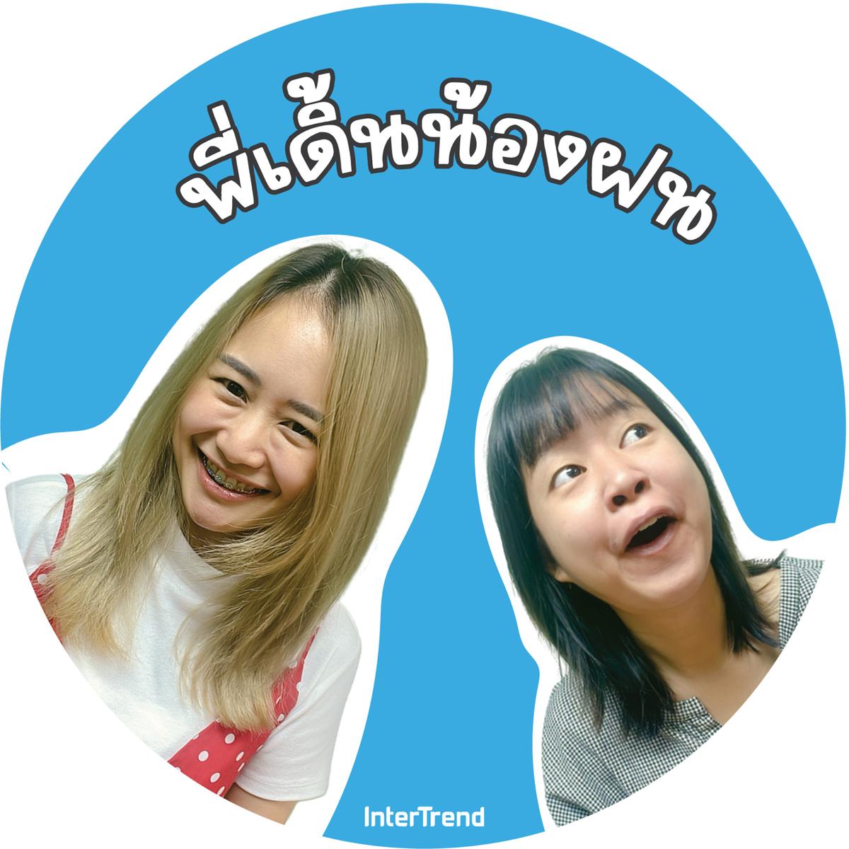 โพสต์ ของ Intertrend|Lemon8