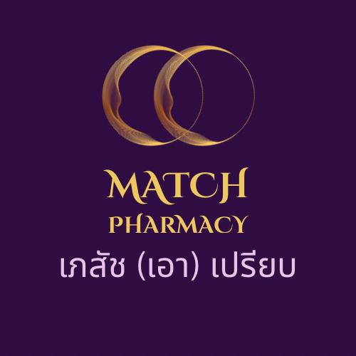 โพสต์ ของ Match Pharmacy|Lemon8