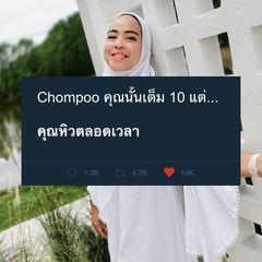 โพสต์ ของ Chompoo Maryam |Lemon8