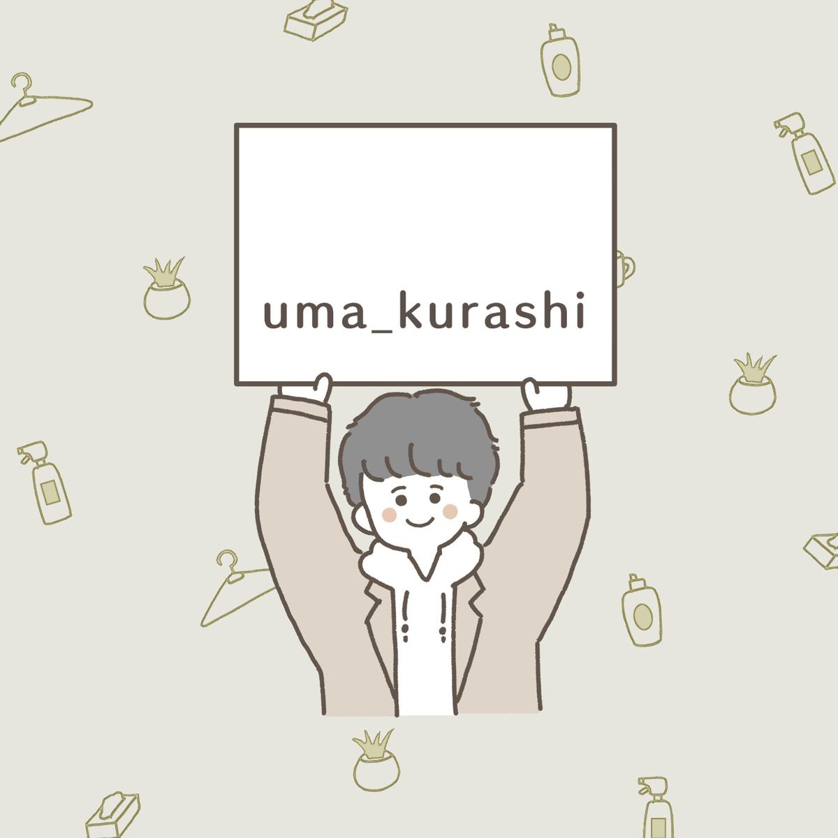 โพสต์ ของ uma_kurashi|Lemon8