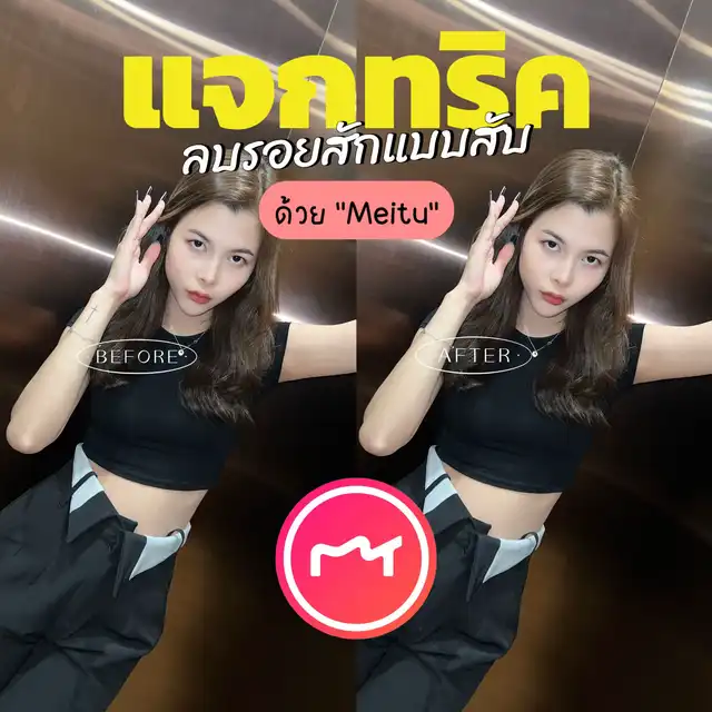 วิธีลบแผลเป็นในmeitu - การค้นหาใน Lemon8