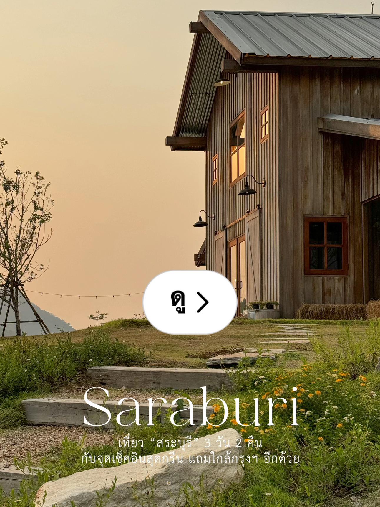 โพสต์ยอดนิยมล่าสุดเกี่ยวกับ #saraburi | Lemon8