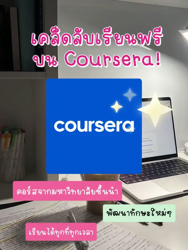 วิธีการเรียน Coursera - การค้นหาใน Lemon8