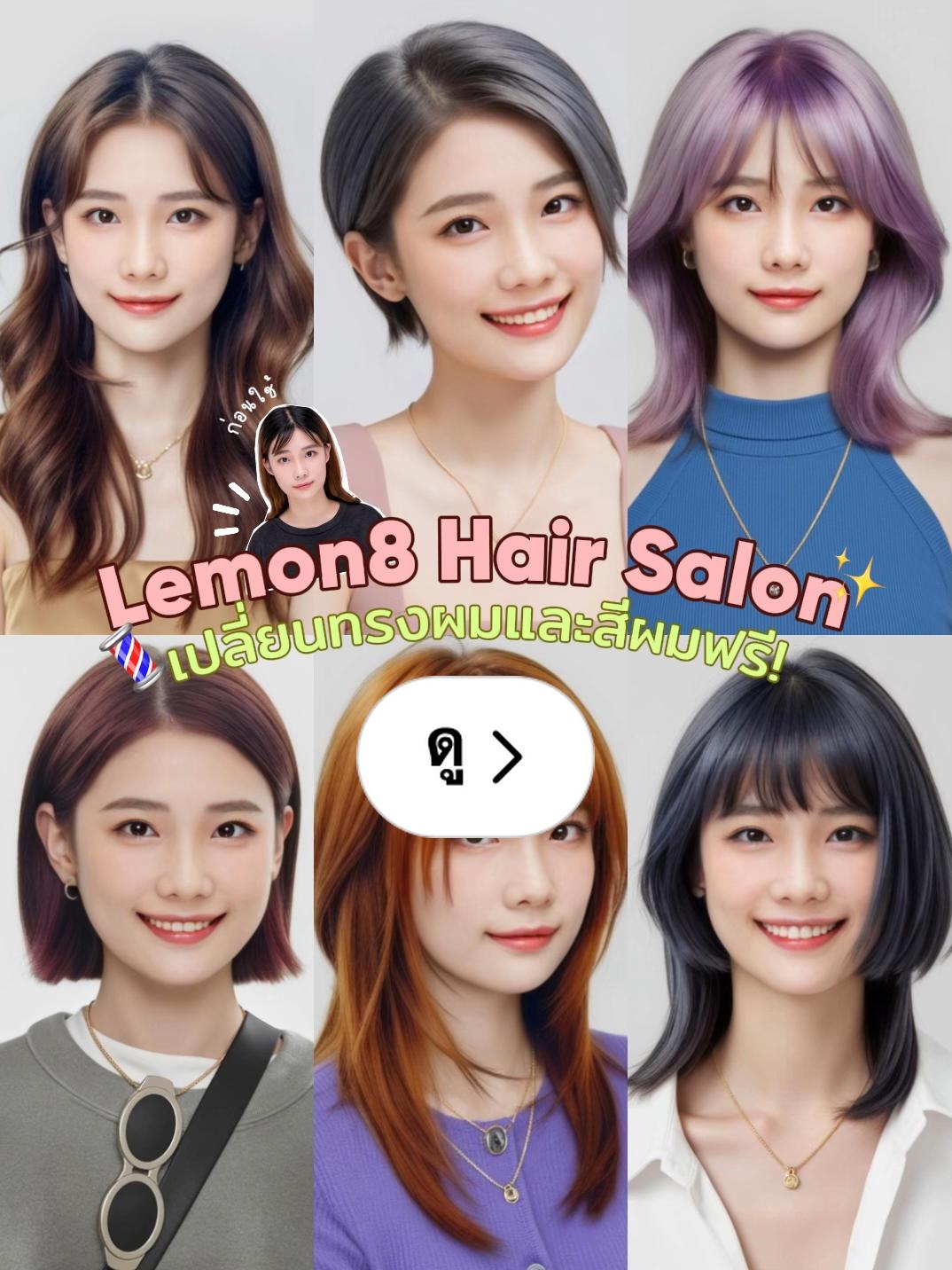 โพสต์ยอดนิยมล่าสุดเกี่ยวกับ #Lemon8HairSalon | Lemon8