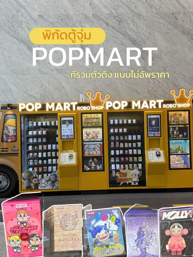 ตู้สุ่ม Popmart พัทยา - การค้นหาใน Lemon8