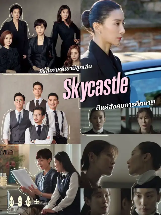 Sky Castle ซีรี - การค้นหาใน Lemon8