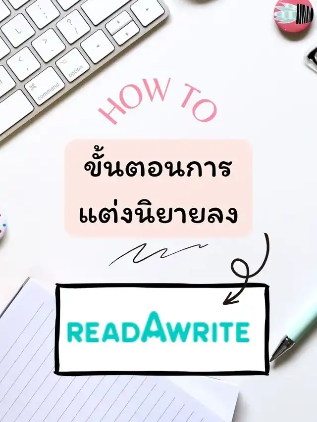 เทคนิคลงนิยาย Readawrite - การค้นหาใน Lemon8