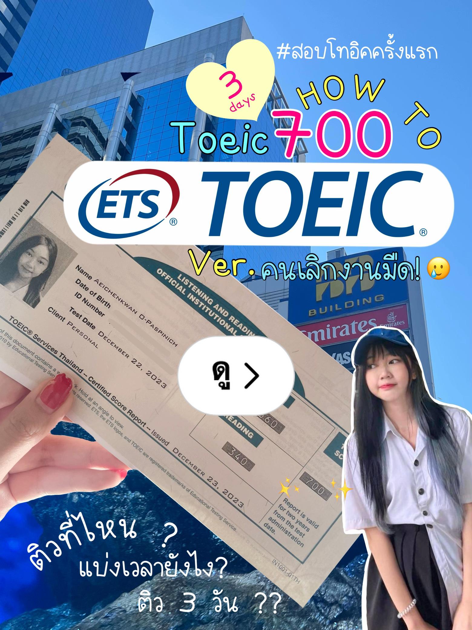 โพสต์ยอดนิยมล่าสุดเกี่ยวกับ #TOEIC | Lemon8