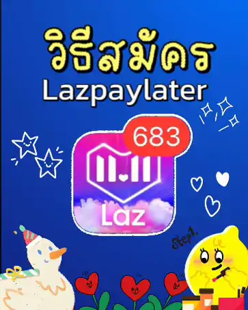 ลาซาด้า Pay Leter แต่ไม่ให้ใช้วงเงิน - การค้นหาใน Lemon8
