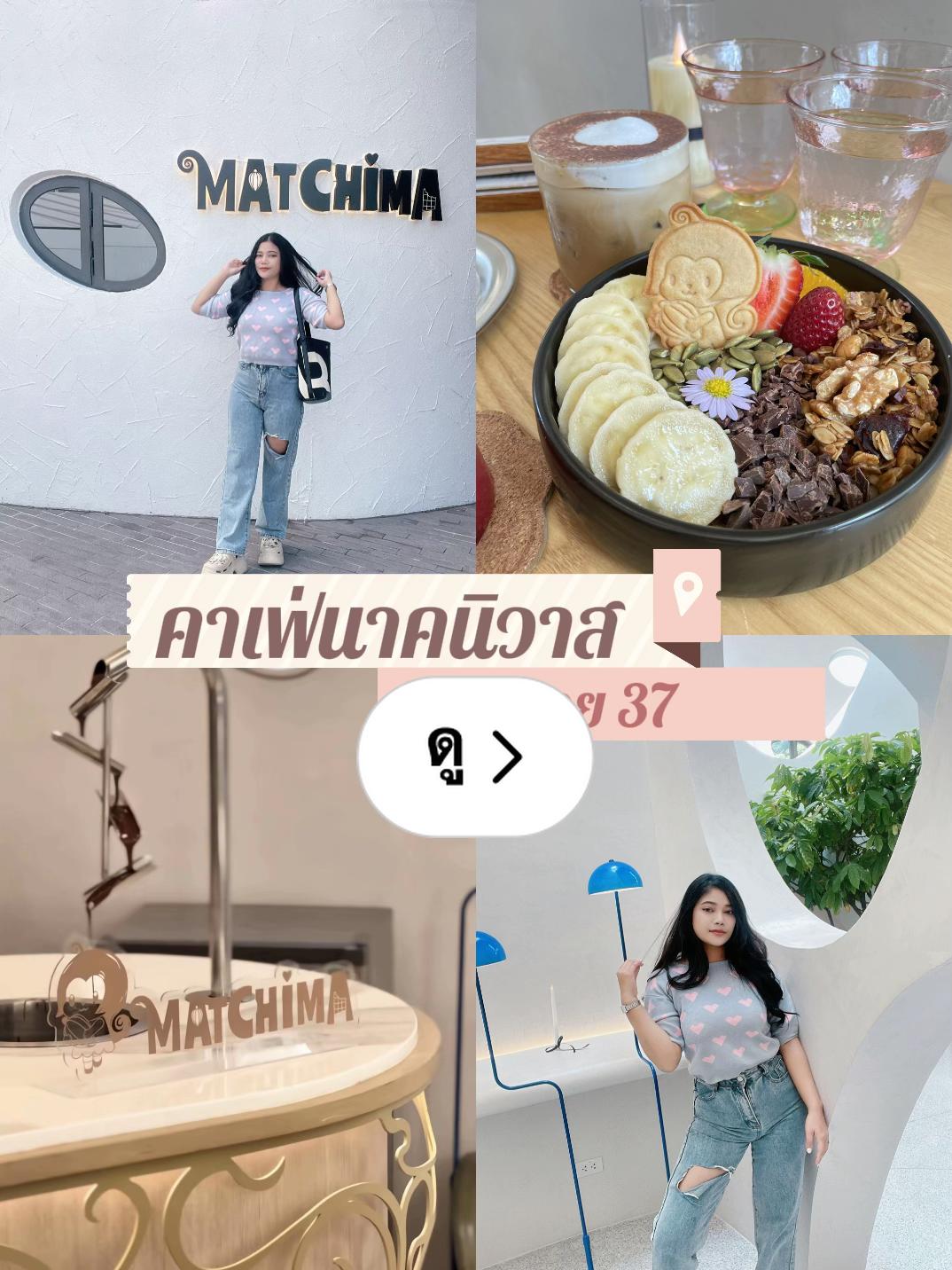 โพสต์ยอดนิยมล่าสุดเกี่ยวกับ #Matchima Chocolate｜Lemon8