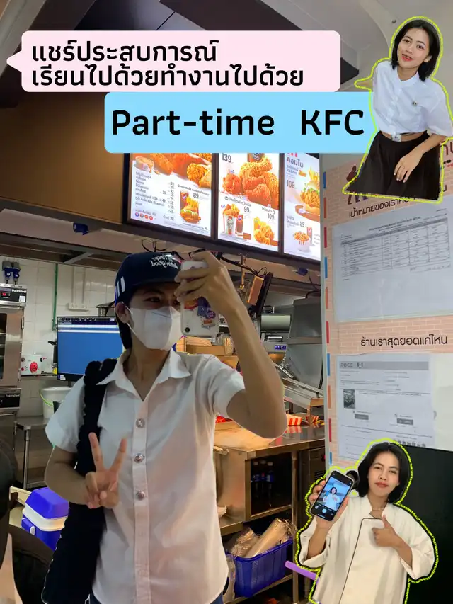 พาร์ทไทม์ Kfc ชั่วโมงละเท่าไหร่ 2566 - การค้นหาใน Lemon8