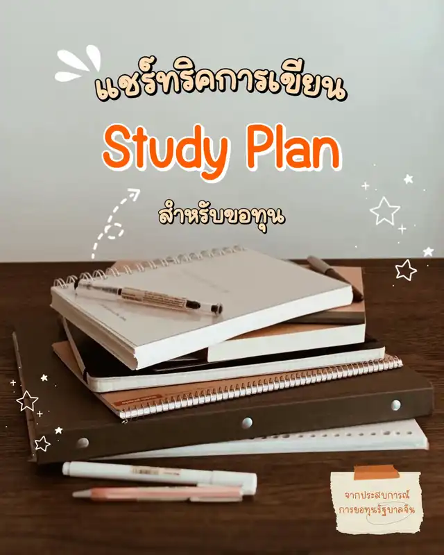 ทริคเขียน Study Plan - การค้นหาใน Lemon8