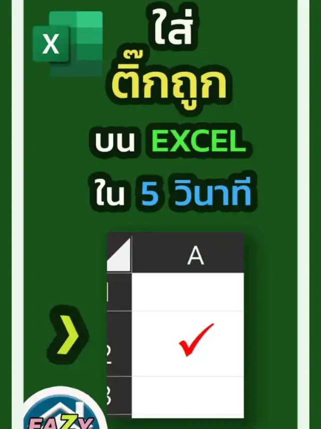 เครื่องหมาย ถูก ใน Excel - การค้นหาใน Lemon8