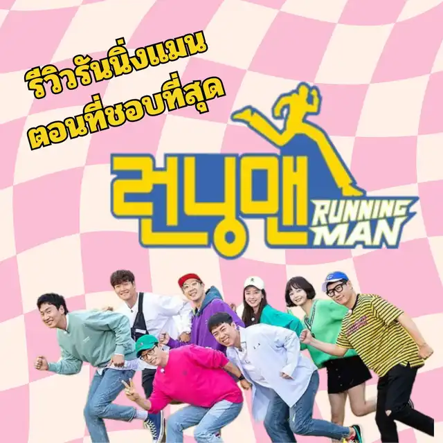 Running Man - การค้นหาใน Lemon8