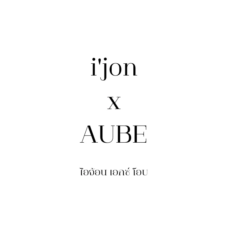 โพสต์ ของ i'jon x AUBE|Lemon8