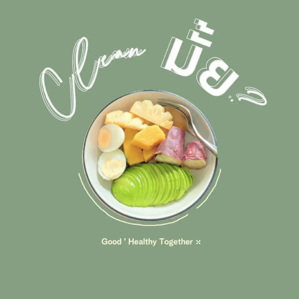 โพสต์ ของ "CLEAN" มั้ย|Lemon8