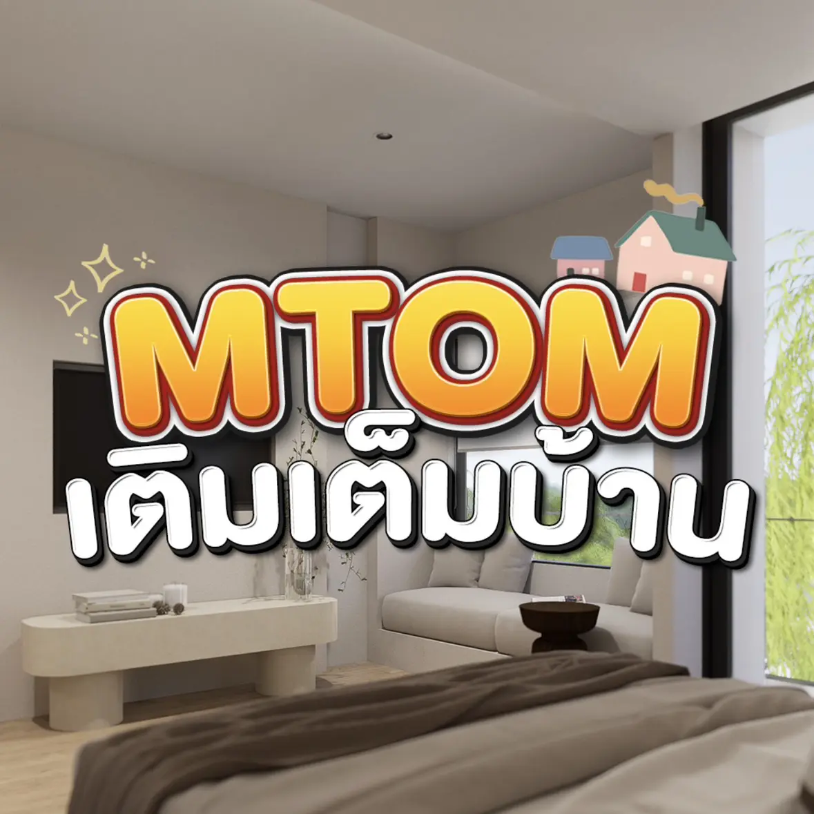 โพสต์ ของ MtoM.design|Lemon8